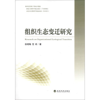 组织生态变迁研究