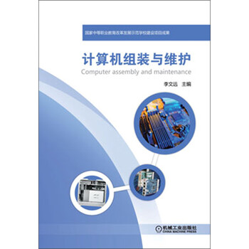 计算机组装与维护9787111431008机械工业李文远