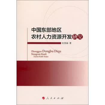 {正版新书}中国东部地区农村人力资源开发研究9787010120058