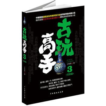 正版 古玩高手3（长篇小说）9787104040545