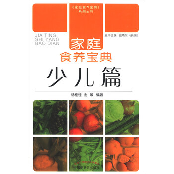 正版书籍 家庭食养宝典-少儿篇9787513214308