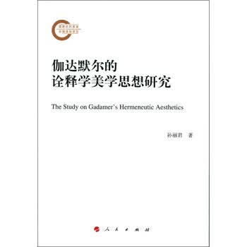 伽达默尔的诠释学美学思想研究