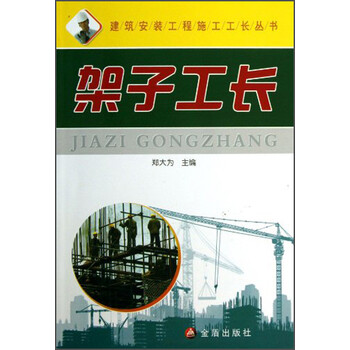 建筑安装工程施工工长丛书：架子工长