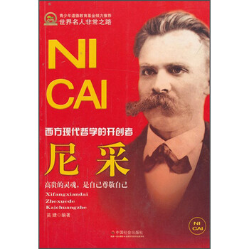 世界名人非常之路：尼采（西方现代哲学的开创者）