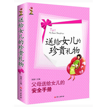 送给女儿的珍贵礼物9787802417595