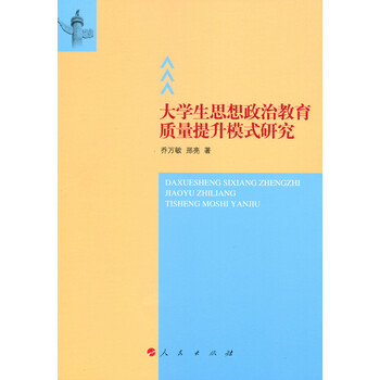 大学生思想政治教育质量提升模式研究
