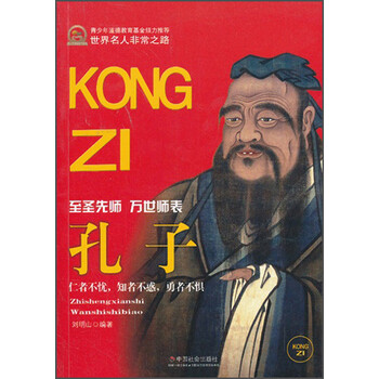 至圣先师 万世师表 孔子9787508743554中国社会