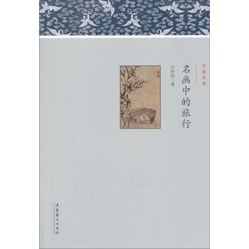 名画深读：名画中的旅行