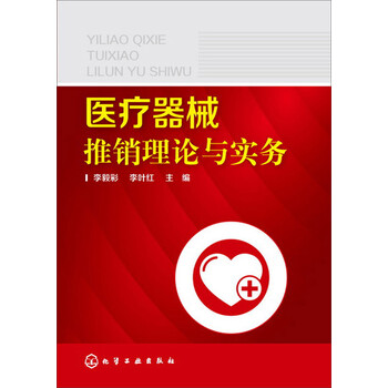 [正版图书]医疗器械推销理论与实务
