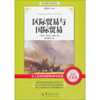 西方经济学圣译丛：区际贸易与国际贸易（超值白金版）