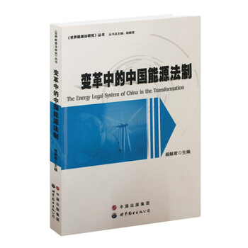 {正版新书}变革中的中国能源法制9787510038389