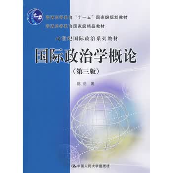 国际政治学概论 第三版 陈岳 中国人民大学出版社
