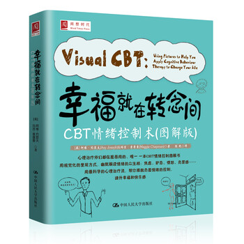 幸福就在转念间：CBT情绪控制术（图解版）