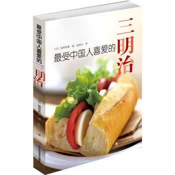 正版书籍 ~受中国人喜爱的三明治9787533157388