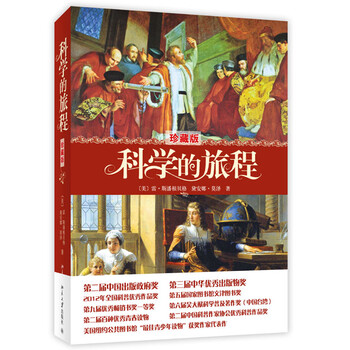 科学的旅程（珍藏版）2014年版 128