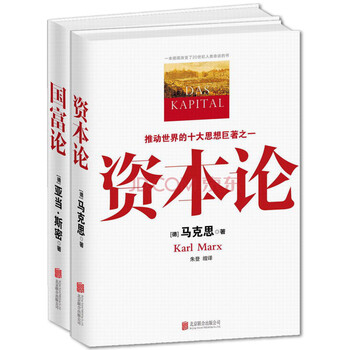经济经典著作 资本论+国富论（京东套装共2册）