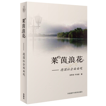 莱茵浪花：德国社会面面观（2013新）