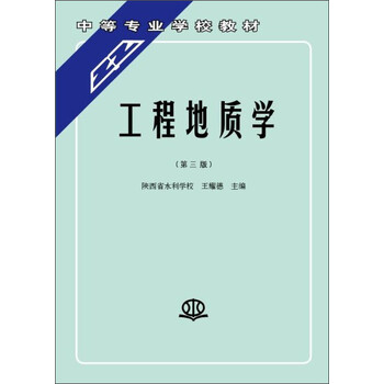 工程地质学 （第三版）/中等专业学校教材