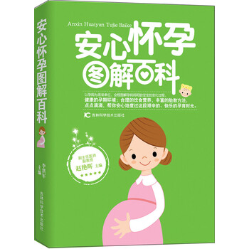正版 安心怀孕图解百科 9787538472301