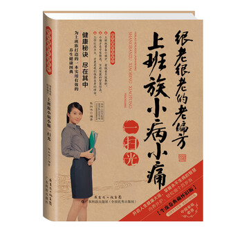 正版书籍 很老很老的老偏方 上班族小病小痛一扫光 专著 张拓伟编著 hen lao hen lao