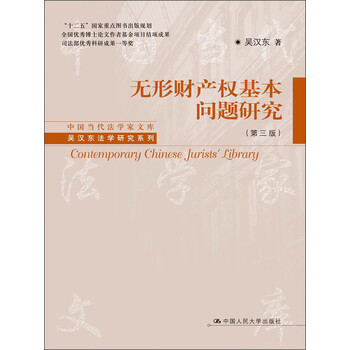 中国当代法学家文库·吴汉东法学研究系列：无形财产权基本问题研究（第3版）
