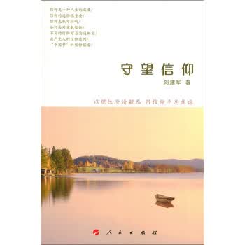 [正版图书]守望信仰