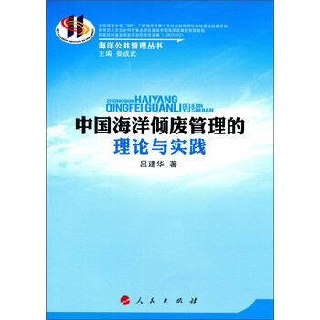 海洋公共管理丛书：中国海洋倾废管理的理论与实践