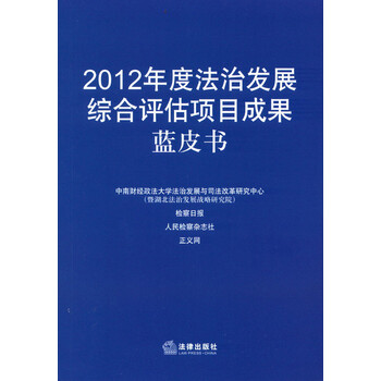 2012年度法治发展综合评估项目成果蓝皮书