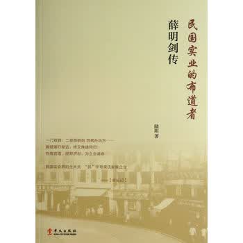 薛明剑传(民国实业的布道者)