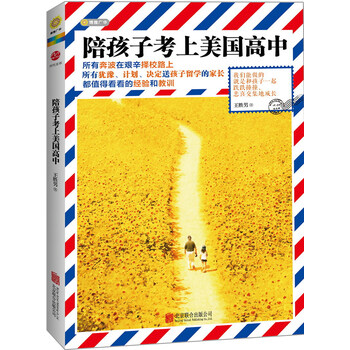 陪孩子教考上美国高中9787550219458王胜男