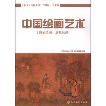 中国大百科全书（普及版）：美术卷--中国绘画艺术（原始绘画～泰9787500093138