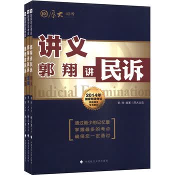 郭翔讲民诉（套装共3册）