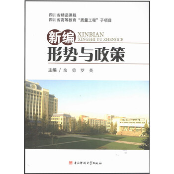  新编形势与政策 专著 余勇，罗英主编 xin bian xing shi yu zheng