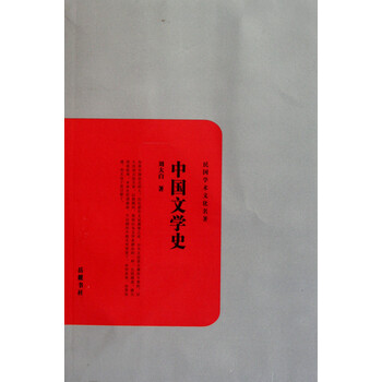中国文学史/民国学术文化名著