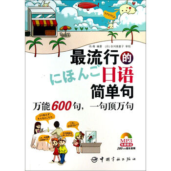 *流行的日语简单句(附光盘*600句一句顶万句)