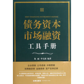 债务资本市场融资工具手册