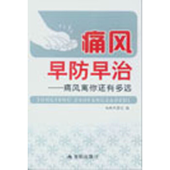 痛风早防早治·痛风离你还有多远