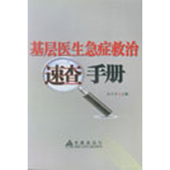 基层医生急症救治速查手册9787508287959金盾