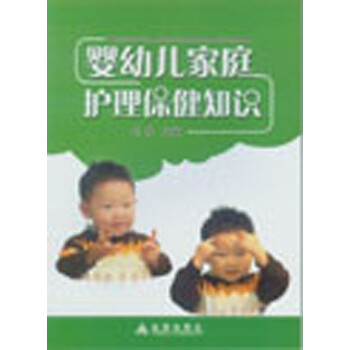 婴幼儿家庭护理保健知识