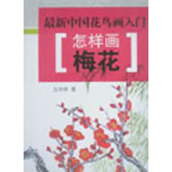 最新中国花鸟画入门·怎样画梅花