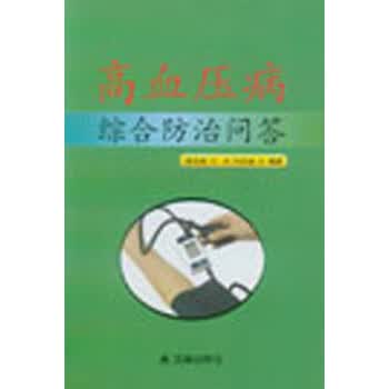 高血压病综合防治问答