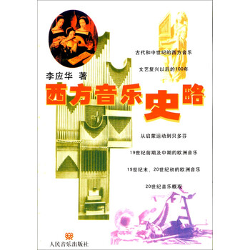 西方音乐史略