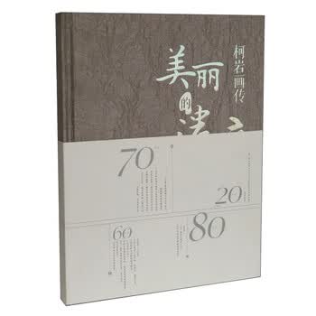 美丽的遗产：柯岩画传