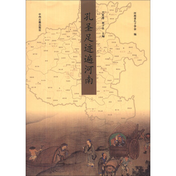 孔圣足迹遍河南