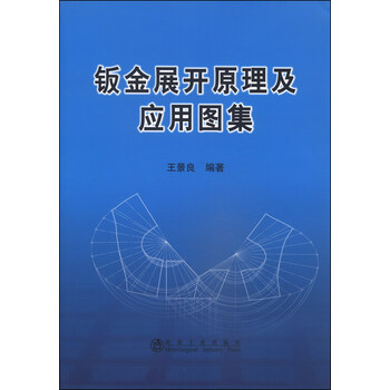 钣金展开原理及应用图集