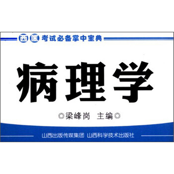 西医考试必备掌中宝典：病理学