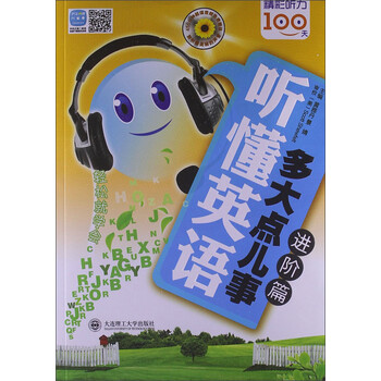 听懂英语多大点儿事：进阶篇（附光盘）