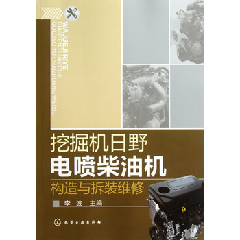 挖掘机日野电喷柴油机构造与拆装维修