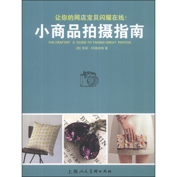 正版书籍 小商品拍摄指南9787532287000