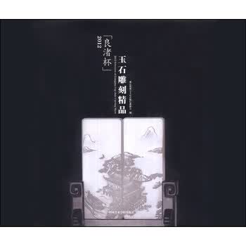 2012“良渚杯”玉石雕刻精品